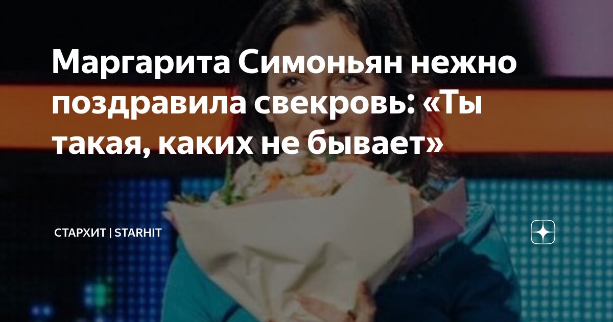 Маргарита Симоньян нежно поздравила свекровь: «Ты такая, каких не бывает» | СТАРХИТ | STARHIT | Дзен