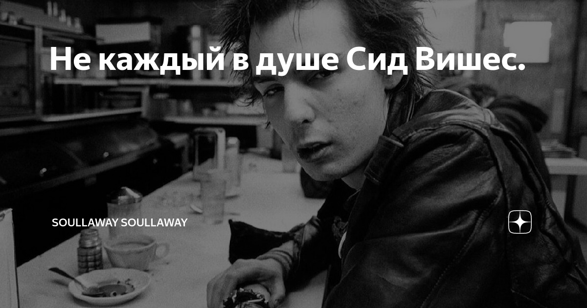 Не каждый в душе Сид Вишес. | soullaway soullaway | Дзен