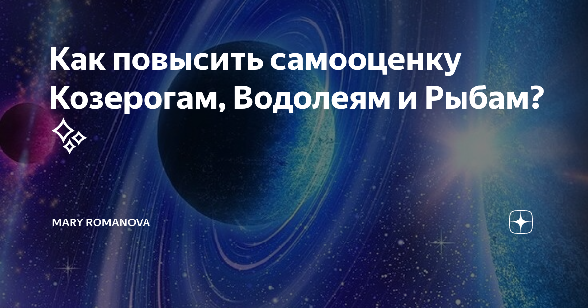 Как повысить самооценку Козерогам, Водолеям и Рыбам? | Mary Romanova | Дзен