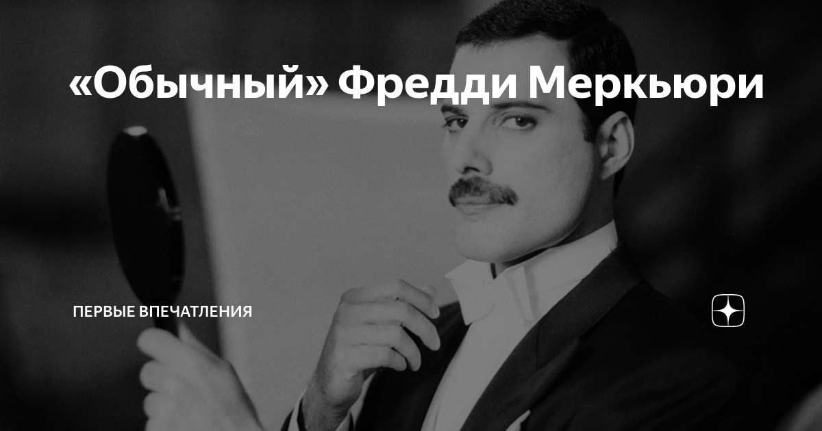 «Обычный Фредди Меркьюри Первые впечатления Дзен