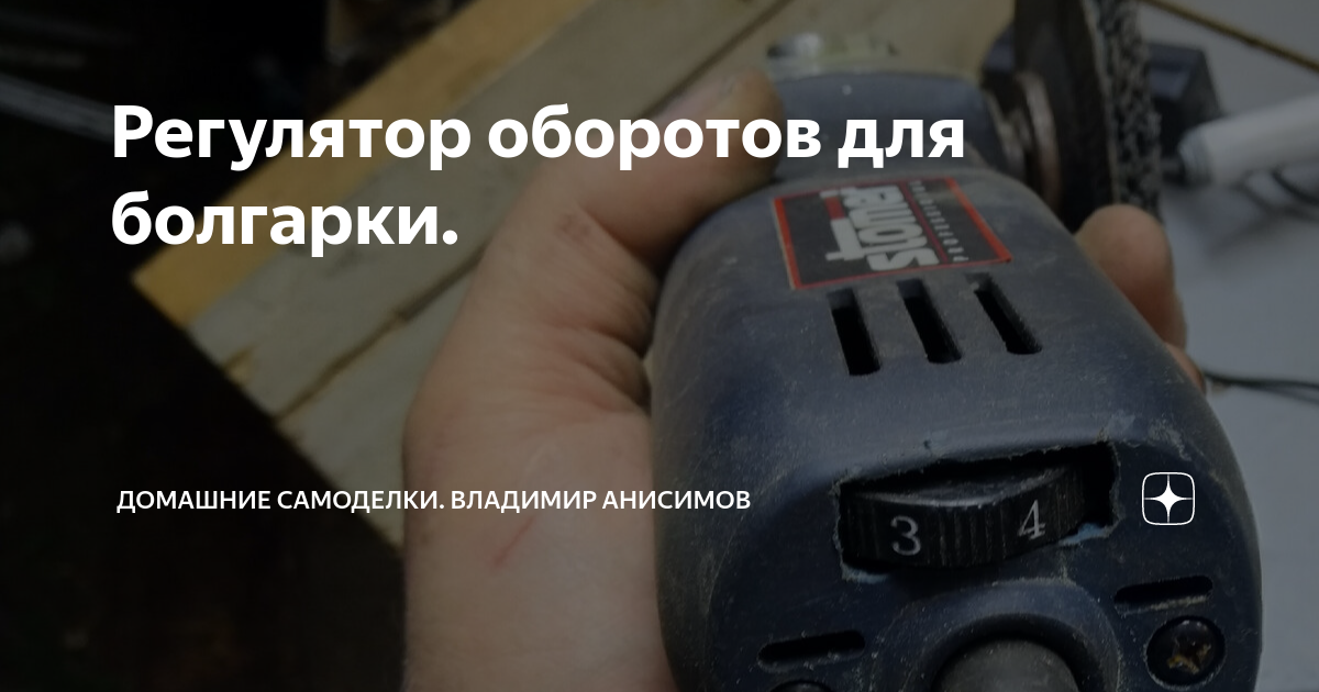 Регулятор оборотов для болгарки. | Владимир Анисимов. Домашние ...