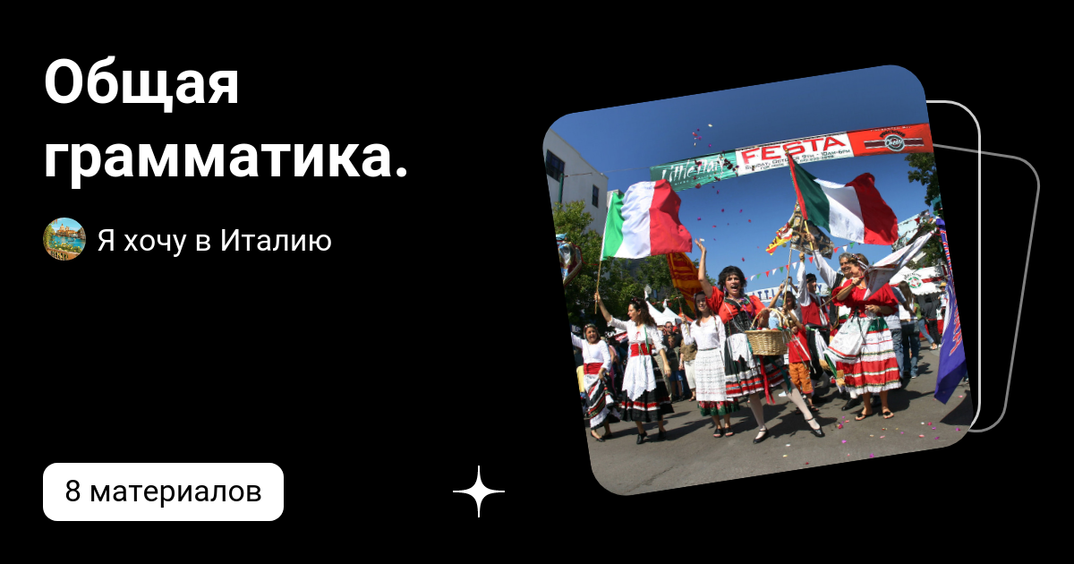 Общая грамматика. | Я хочу в Италию | Дзен