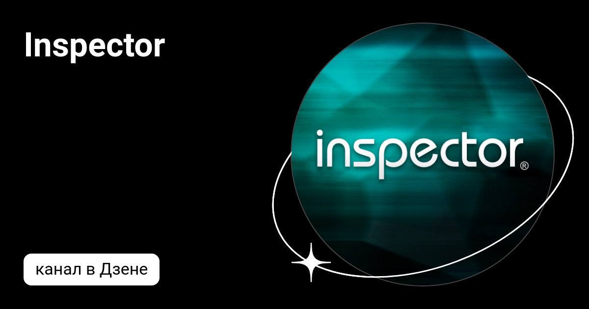 Inspector | Дзен
