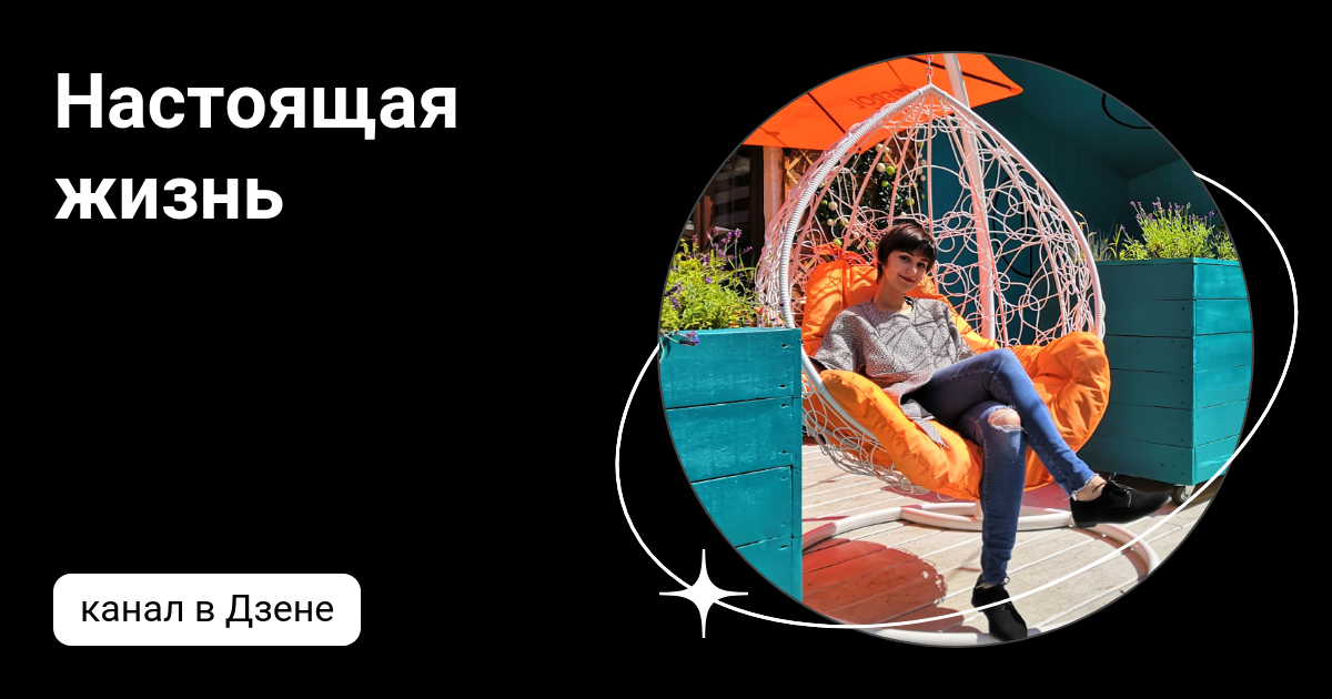 Настоящая жизнь | Дзен