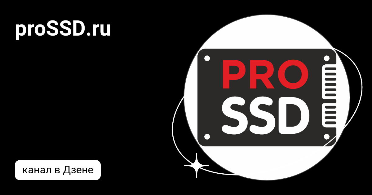 proSSD.ru | Дзен
