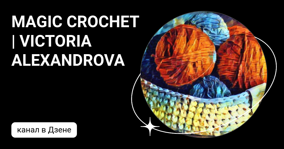 MAGIC CROCHET | VICTORIA ALEXANDROVA | Дзен