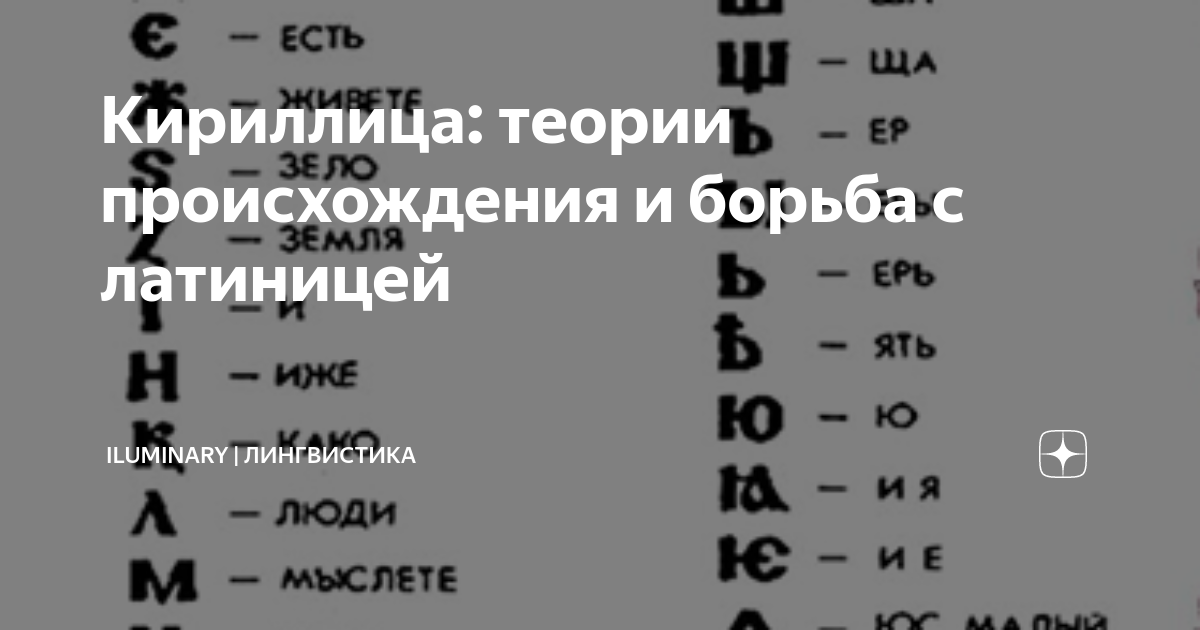 Кириллица: теории происхождения и борьба с латиницей | iluminary ...
