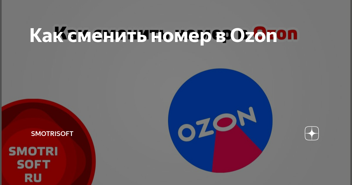 Как сменить номер в Ozon | Smotrisoft | Дзен
