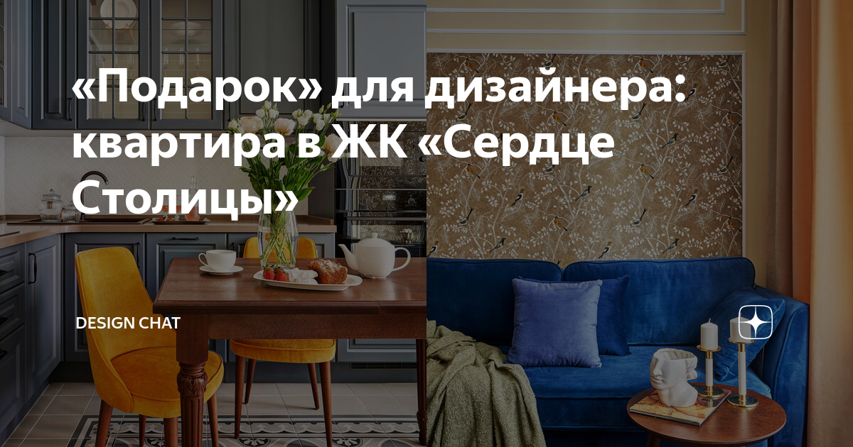 «Подарок» для дизайнера: квартира в ЖК «Сердце Столицы» | Design Chat ...