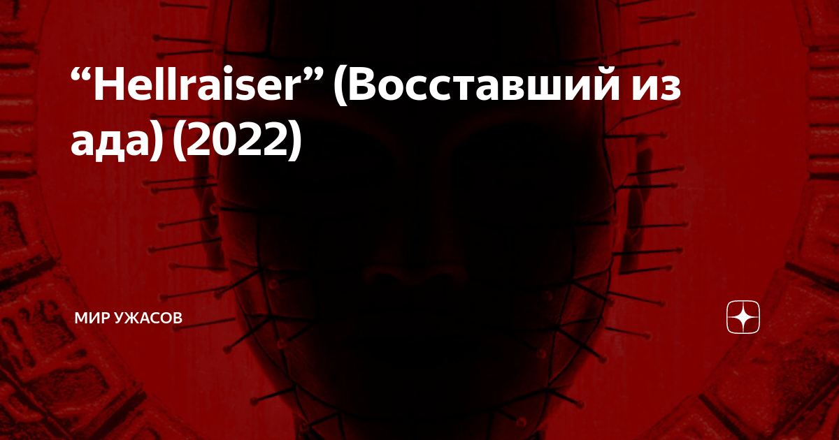 “Hellraiser” (Восставший из ада) (2022) | Мир ужасов | Дзен