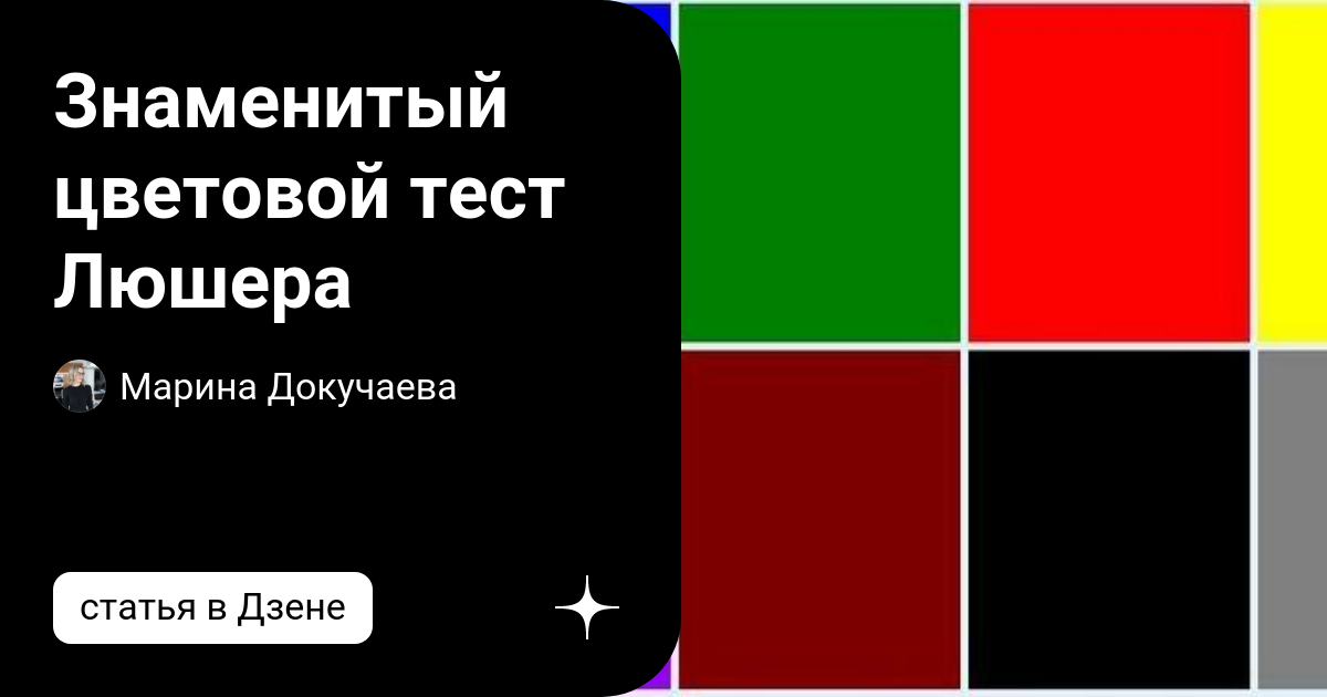 Знаменитый цветовой тест Люшера | Марина Докучаева | Дзен