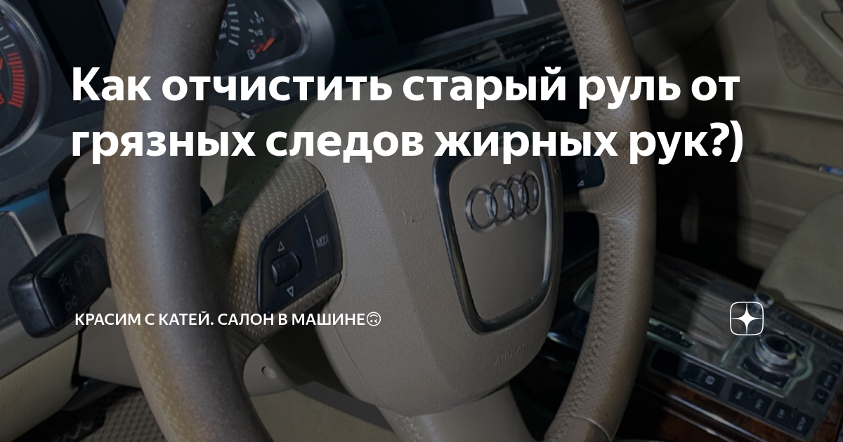 Как отчистить старый руль от грязных следов жирных рук?) | Красим с ...