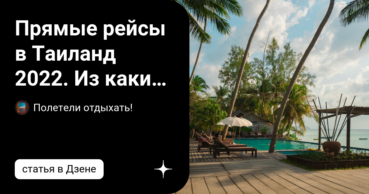 Прямые рейсы в Таиланд 2022. Из каких регионов запускают перелеты ...