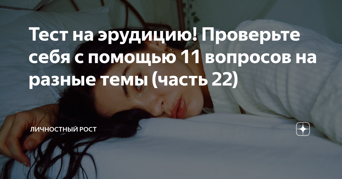 Тест на эрудицию Проверьте себя с помощью 11 вопросов на разные темы часть 22 Личностный