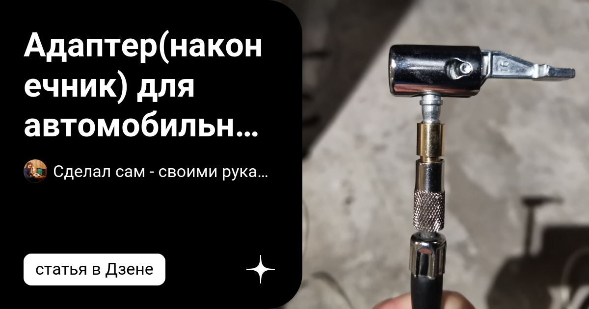 Адаптер(наконечник) для автомобильного насоса,с быстросъемной резьбой ...
