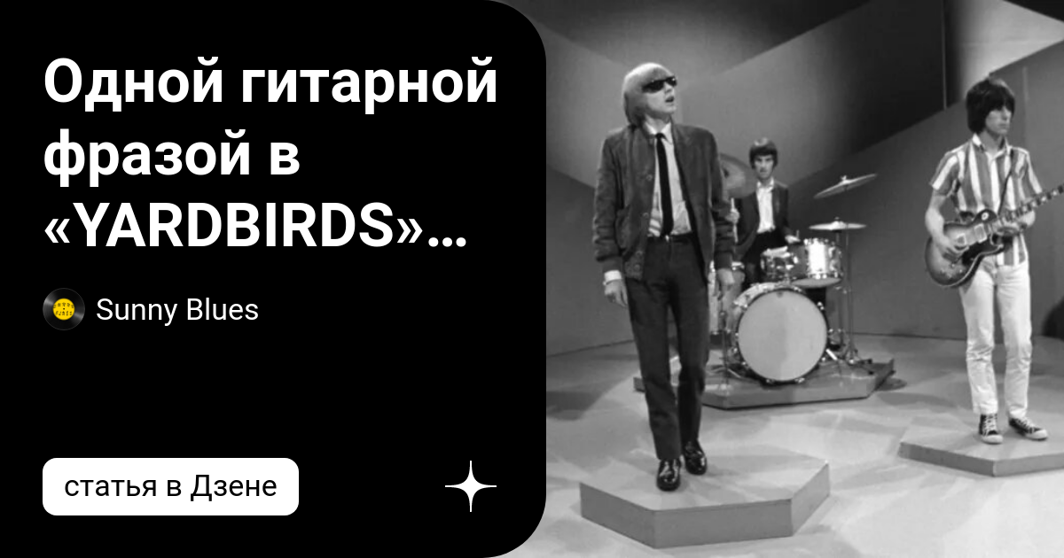 Одной гитарной фразой в «YARDBIRDS» Бек изменил рок-н-ролл, привнеся в него вызывающе ...