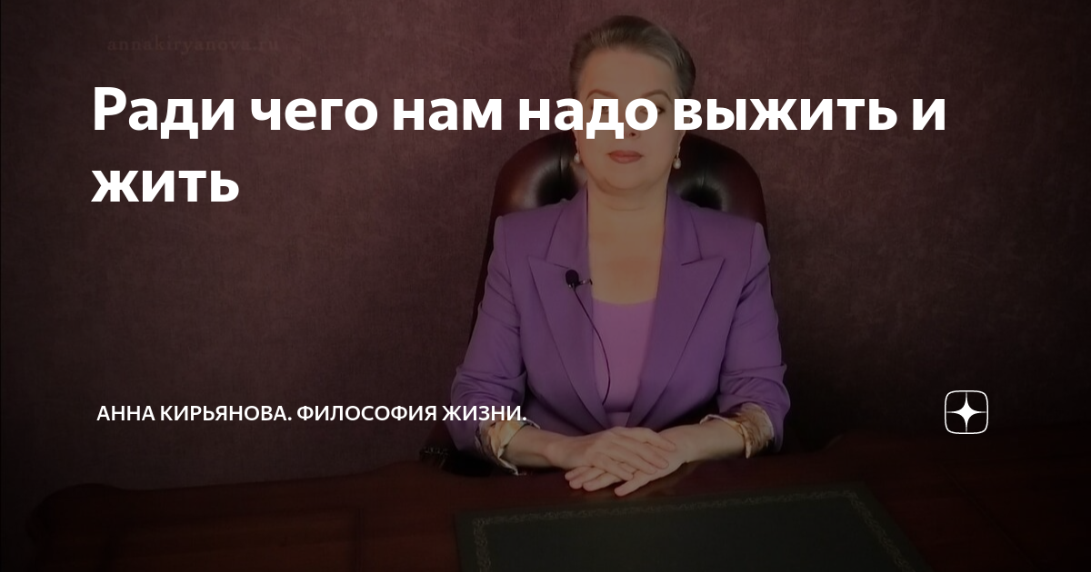 Ради чего нам надо выжить и жить Анна Кирьянова Философия Жизни Дзен