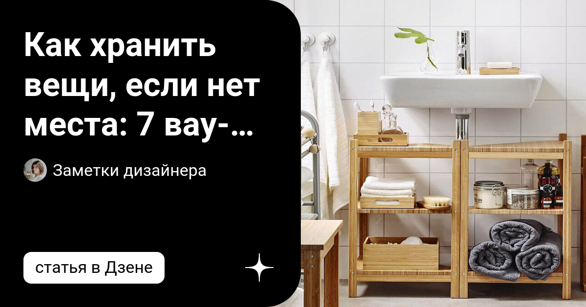 Как хранить вещи, если нет места: 7 вау-идей, до которых вы бы не ...