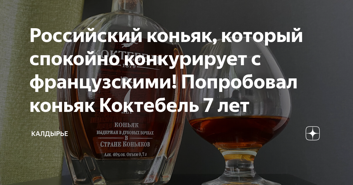 Российский коньяк, который спокойно конкурирует с французскими ...