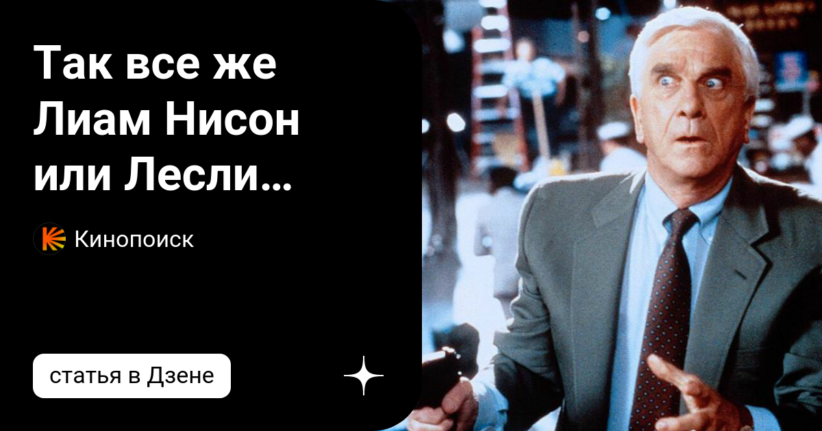 Так все же Лиам Нисон или Лесли Нильсен Вспоминаем чем хорош Голый пистолет Кинопоиск Дзен