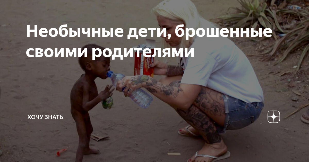Необычные дети, брошенные своими родителями | Хочу Знать | Дзен