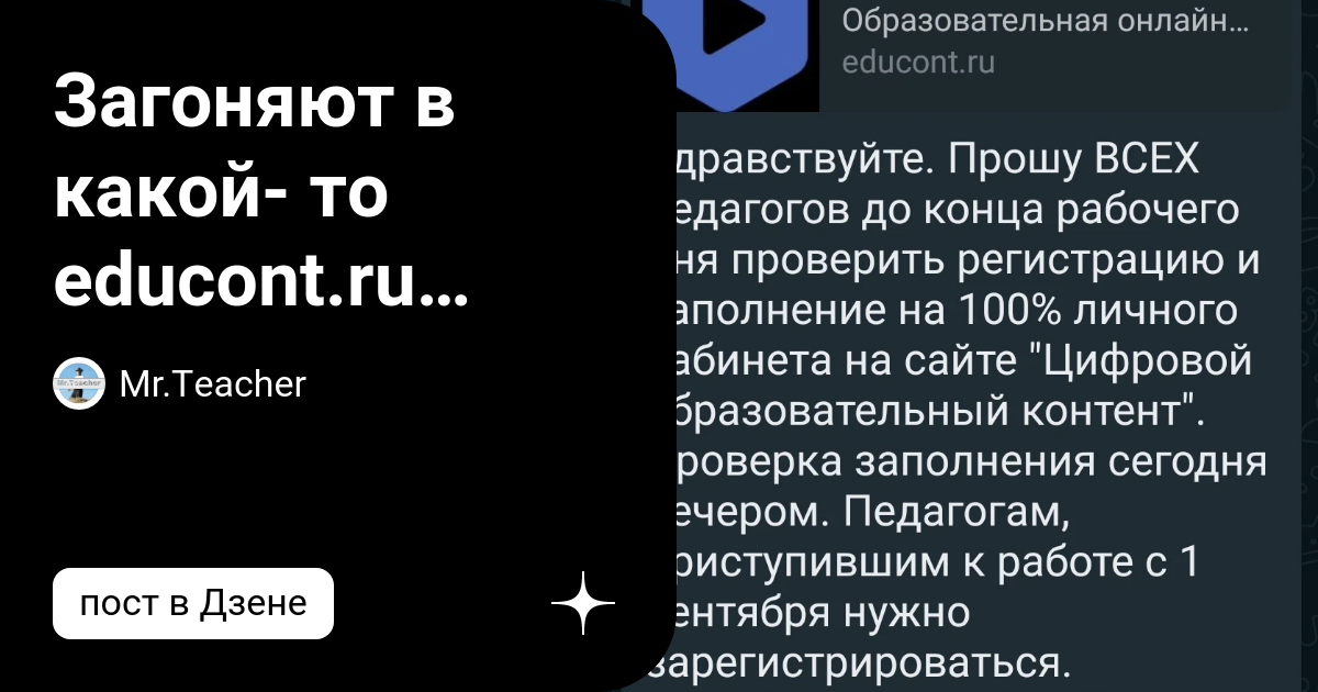 Загоняют в какой- то educont.ru Цифровой образовательный контент всучивают… | Мr.Teacher | Дзен