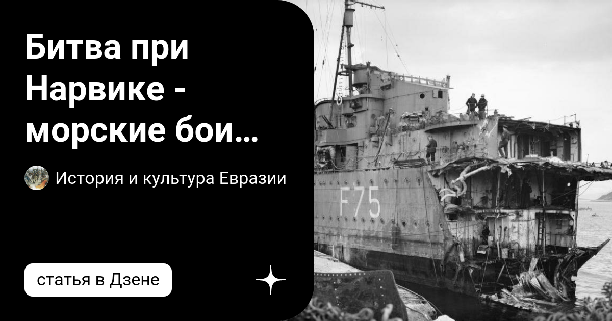 Битва при Нарвике - морские бои 10-13 апреля 1940 года | История и ...