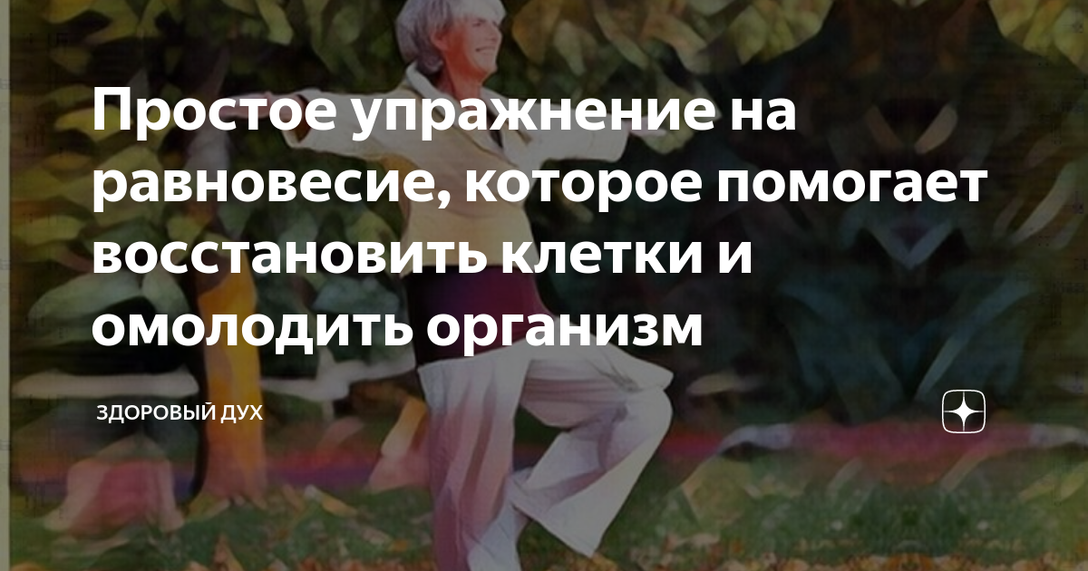 Простое упражнение на равновесие которое помогает восстановить клетки