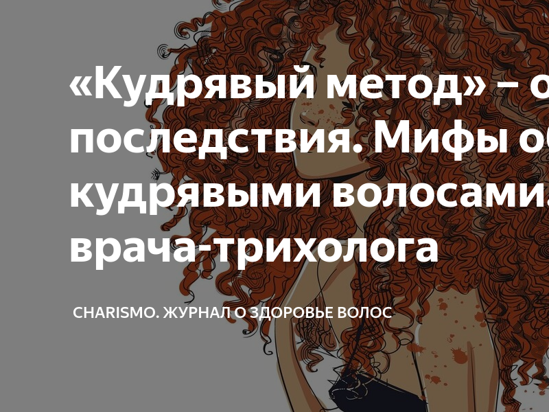 «Кудрявый метод» – опасные последствия. Мифы об уходе за кудрявыми ...