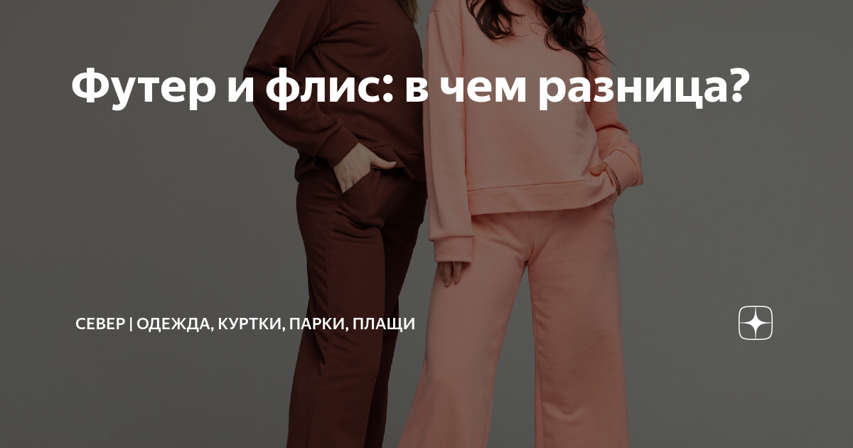 Футер и флис: в чем разница? | Север | Одежда, куртки, парки, плащи | Дзен