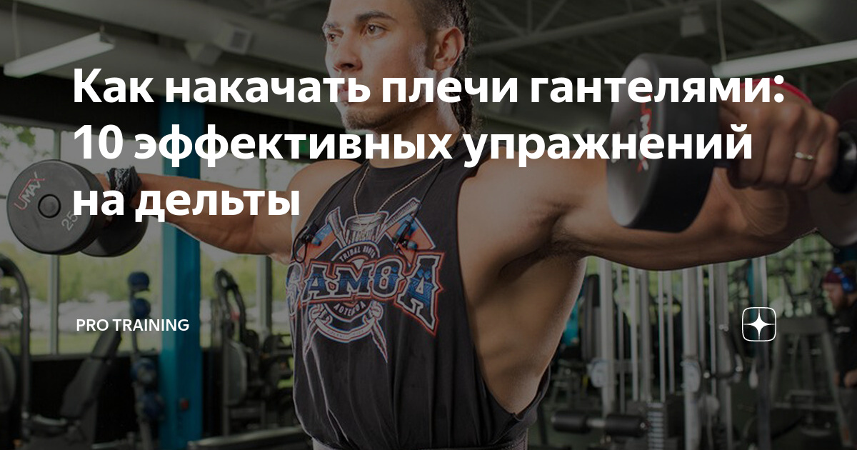 Как накачать плечи гантелями 10 эффективных упражнений на дельты Томаш Игорь Pro Training