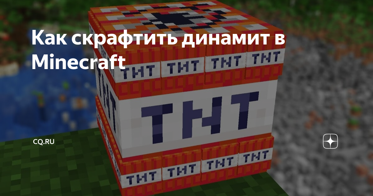 Как скрафтить динамит в Minecraft Cq игровые новости косплей