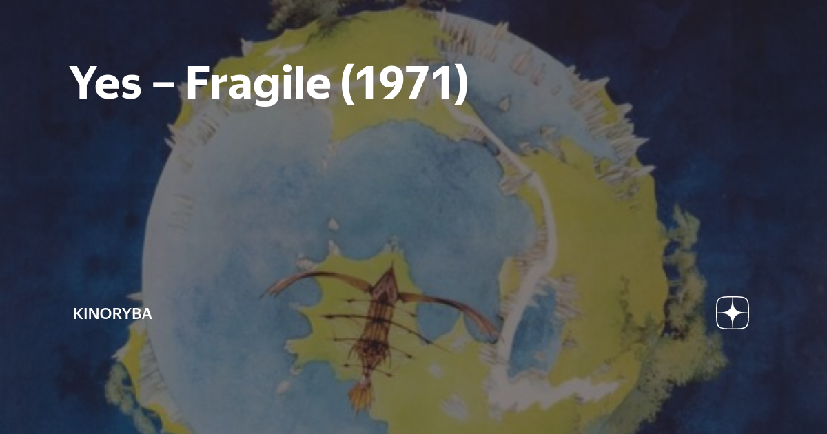 Yes – Fragile (1971) | Kinoryba | Дзен