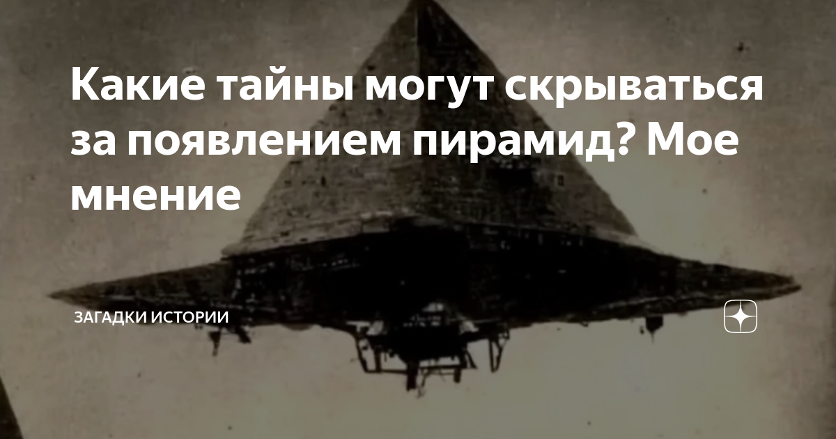 Какие тайны могут скрываться за появлением пирамид Мое мнение