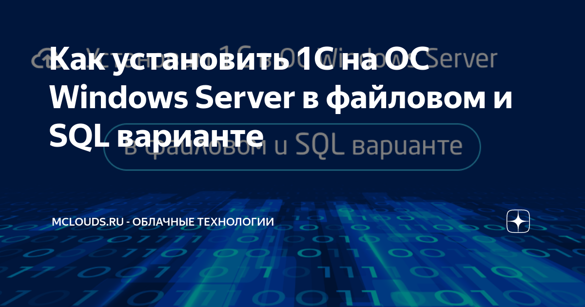 Как установить 1С на ОС Windows Server в файловом и Sql варианте