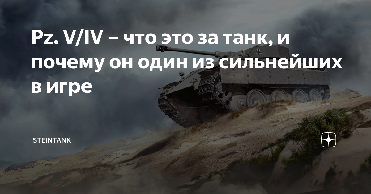 Pz. V/IV – что это за танк, и почему он один из сильнейших в игре ...