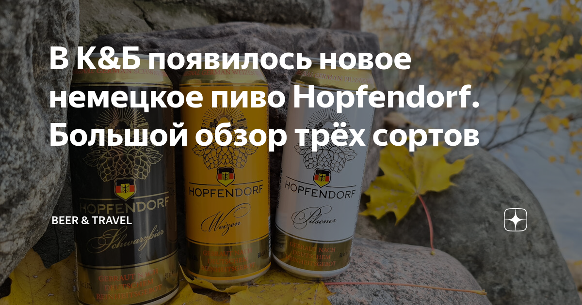 В К&Б появилось новое немецкое пиво Hopfendorf. Большой обзор трёх ...