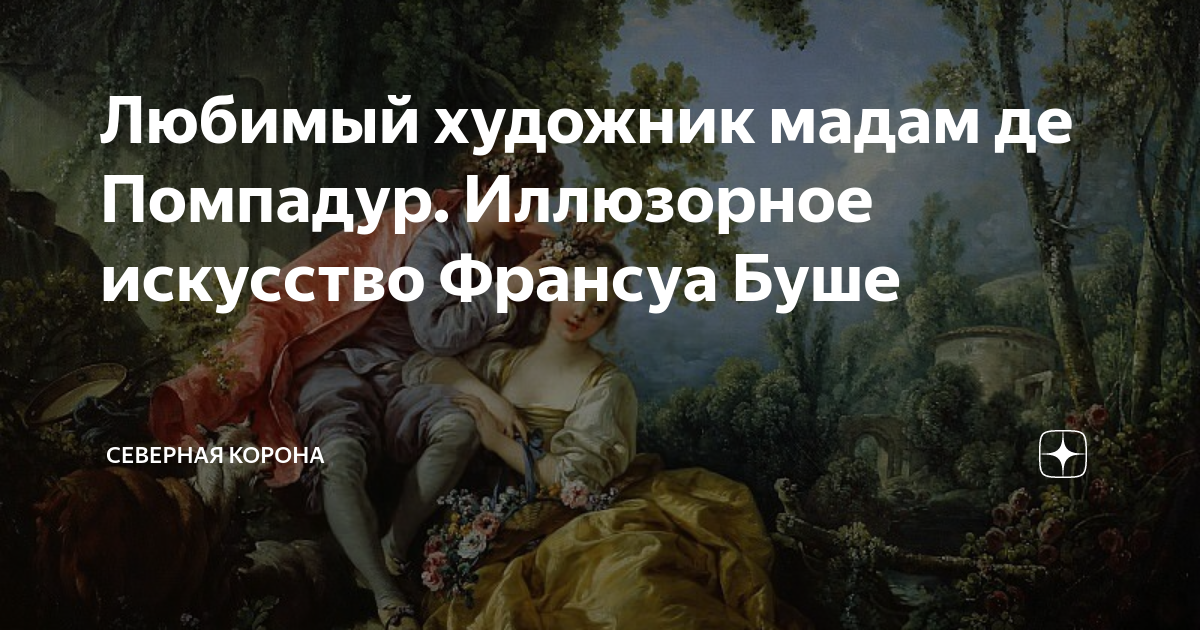 Любимый художник мадам де Помпадур Иллюзорное искусство Франсуа Буше