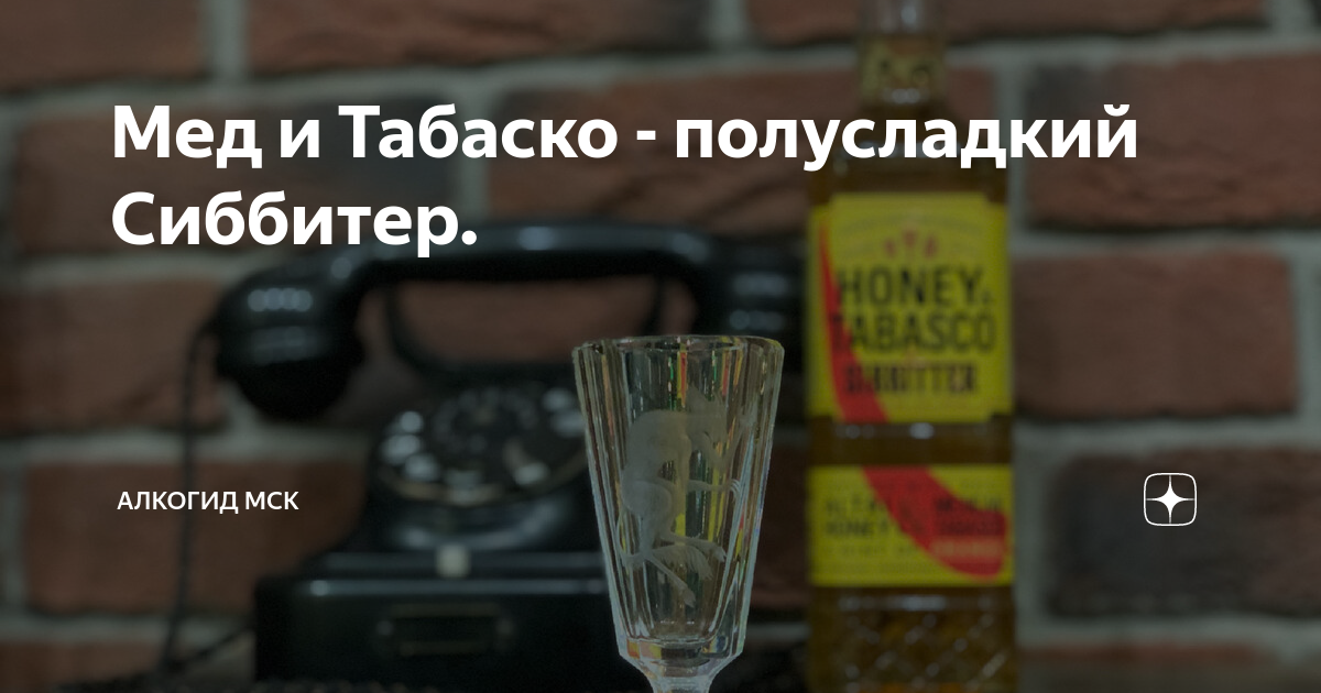 Мед и Табаско - полусладкий Сиббитер. | АлкоГид МСК | Дзен