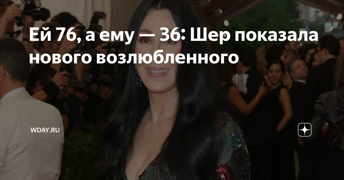 Ей 76, а ему — 36: Шер показала нового возлюбленного | theDay.ru | Дзен