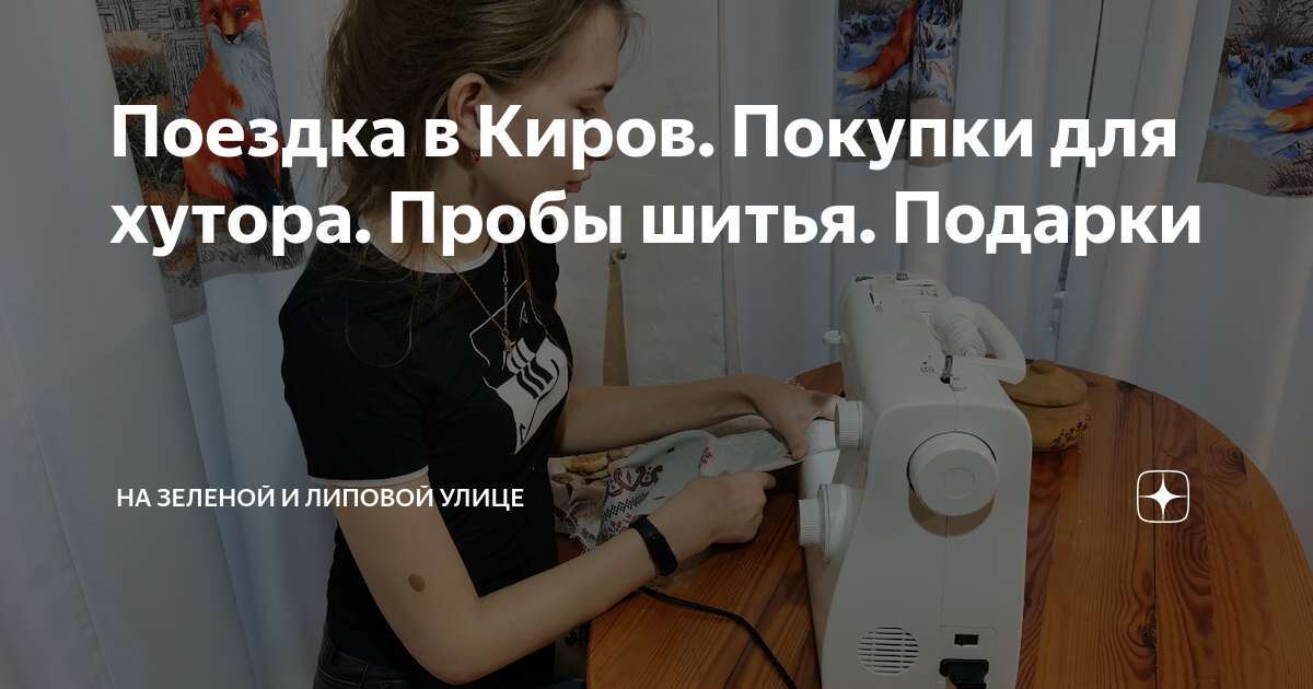 Поездка в Киров. Покупки для хутора. Пробы шитья. Подарки | На Зеленой ...