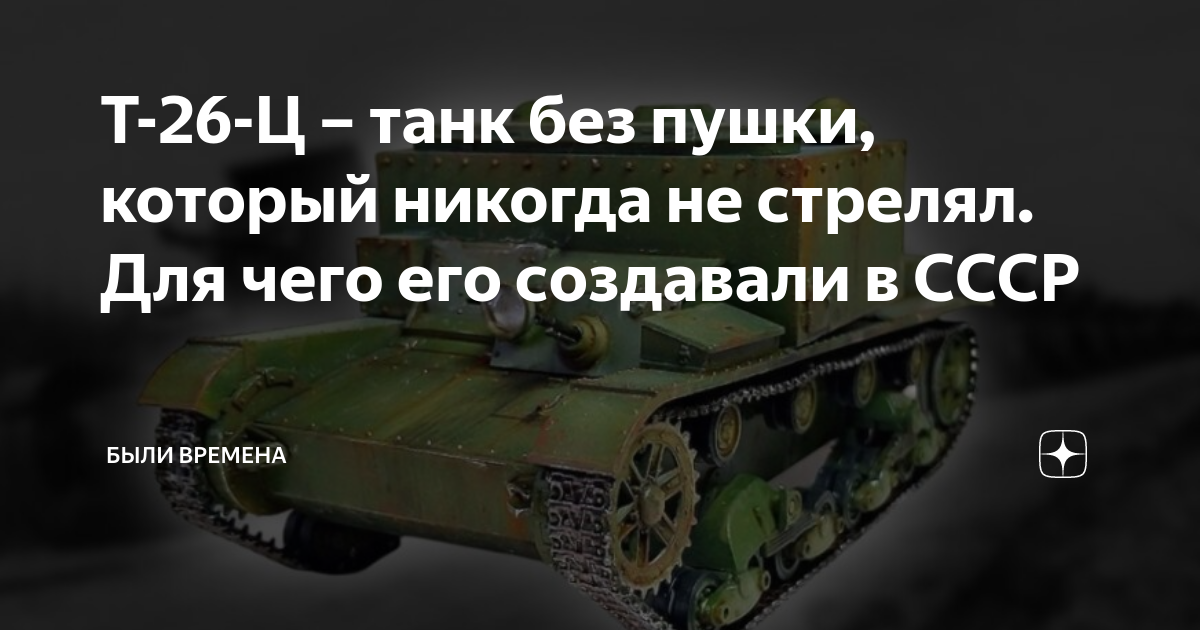 Т-26-Ц – танк без пушки, который никогда не стрелял. Для чего его ...