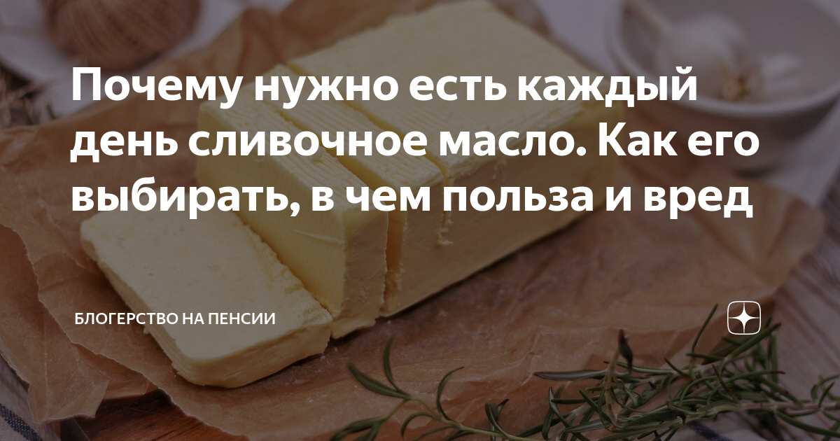 Почему нужно есть каждый день сливочное масло Как его выбирать в чем