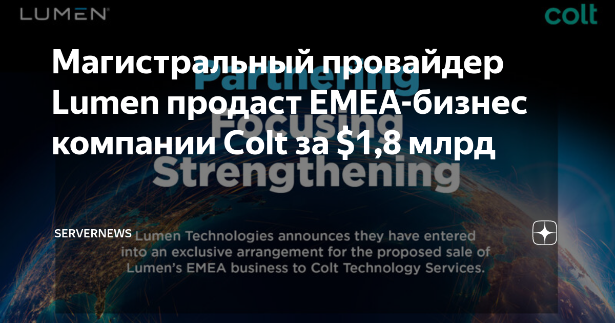 Магистральный провайдер Lumen продаст EMEA-бизнес компании Colt за $1,8 млрд | ServerNews | Дзен