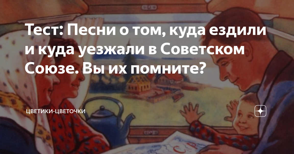 Тест Песни о том куда ездили и куда уезжали в Советском Союзе Вы их