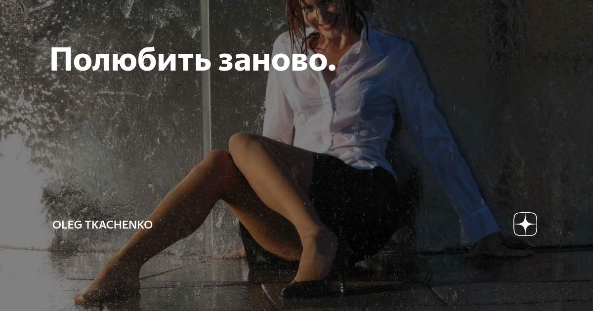 Полюбить заново. | Oleg Tkachenko | Дзен