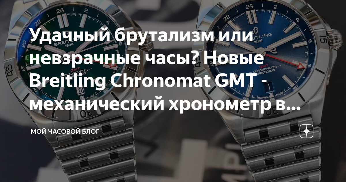 Удачный брутализм или невзрачные часы? Новые Breitling Chronomat GMT ...