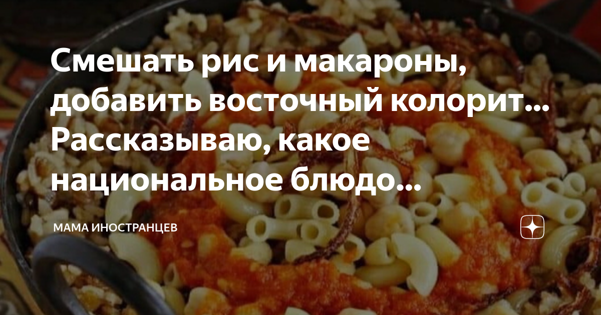 Смешать рис и макароны, добавить восточный колорит... Рассказываю ...
