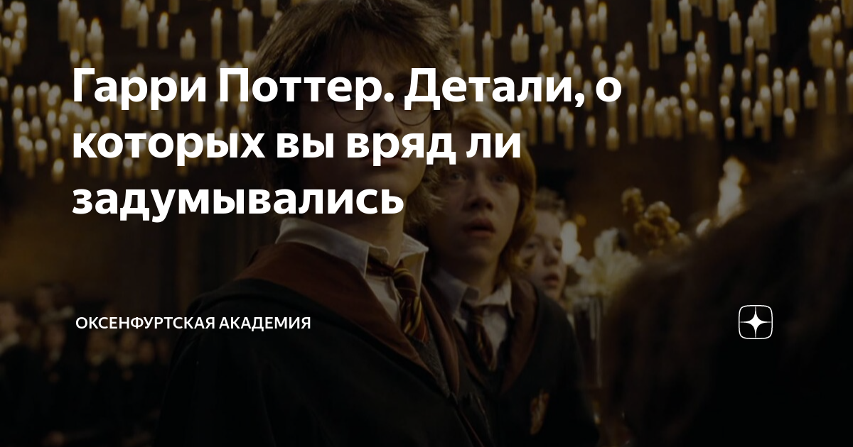 Гарри Поттер. Детали, о которых вы вряд ли задумывались | Оксенфуртская ...