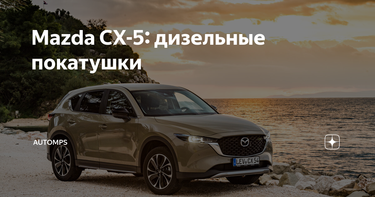 Mazda CX-5: дизельные покатушки | AUTOMPS | Дзен